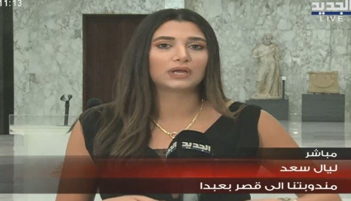 مراسلة "الجديد": عون ما رح يحكي؟ اليكم ما حصل مع "ليال سعد" في القصر ...